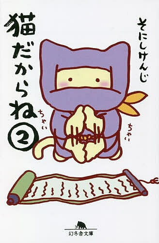 ※商品画像はイメージや仮デザインが含まれている場合があります。帯の有無など実際と異なる場合があります。著者そにしけんじ(著)出版社幻冬舎発売日2022年08月ISBN9784344432185ページ数129Pキーワードねこだからね2 ネコダ...