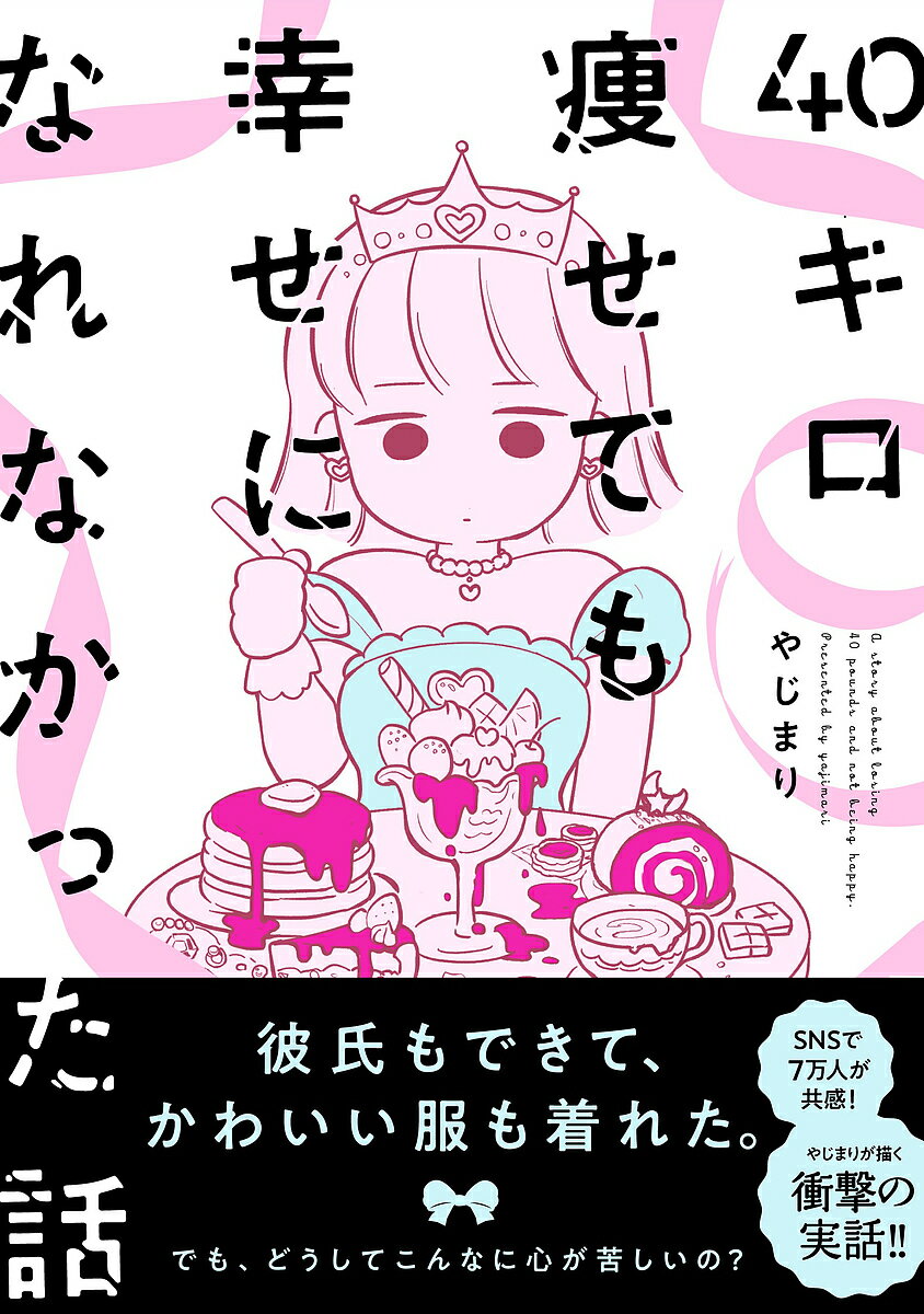 著者やじまり(著)出版社祥伝社発売日2022年08月ISBN9784396792190キーワード漫画 マンガ まんが 40きろやせてもしあわせになれなかつたはなし 40キロヤセテモシアワセニナレナカツタハナシ やじまり ヤジマリ978439...
