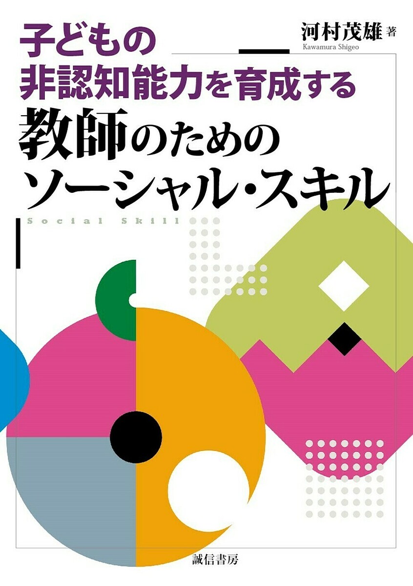 ※商品画像はイメージや仮デザインが含まれている場合があります。帯の有無など実際と異なる場合があります。著者河村茂雄(著)出版社誠信書房発売日2022年07月ISBN9784414202229ページ数178Pキーワードこどものひにんちのうりよ...