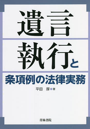 著者平田厚(著)出版社青林書院発売日2022年08月ISBN9784417018407ページ数314Pキーワードゆいごんしつこうとじようこうれいのほうりつじつむ ユイゴンシツコウトジヨウコウレイノホウリツジツム ひらた あつし ヒラタ アツ...