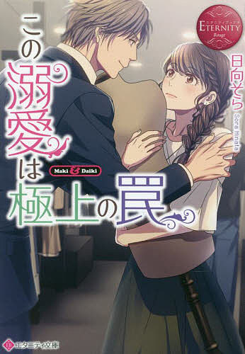 著者日向そら(著)出版社アルファポリス発売日2022年08月ISBN9784434307195ページ数344Pキーワードこのできあいわごくじようのわなまき コノデキアイワゴクジヨウノワナマキ ひなた そら ヒナタ ソラ97844343071...