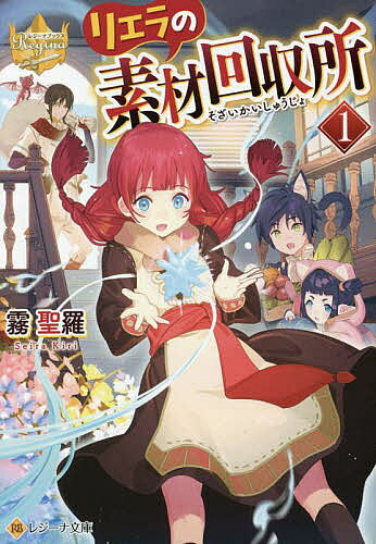 ※商品画像はイメージや仮デザインが含まれている場合があります。帯の有無など実際と異なる場合があります。著者霧聖羅(著)出版社アルファポリス発売日2022年08月ISBN9784434307331ページ数364Pキーワードりえらのそざいかいし...