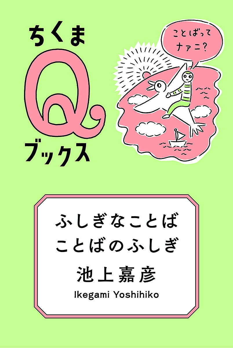 著者池上嘉彦(著)出版社筑摩書房発売日2022年08月ISBN9784480251367ページ数127Pキーワードふしぎなことば フシギナコトバ いけがみ よしひこ イケガミ ヨシヒコ9784480251367内容紹介子どもや詩人のハッとさ...