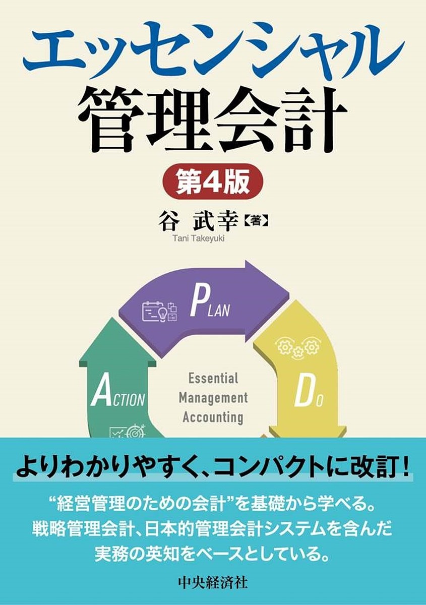 ※商品画像はイメージや仮デザインが含まれている場合があります。帯の有無など実際と異なる場合があります。著者谷武幸(著)出版社中央経済社発売日2022年08月ISBN9784502439018ページ数273Pキーワードえつせんしやるかんりかい...