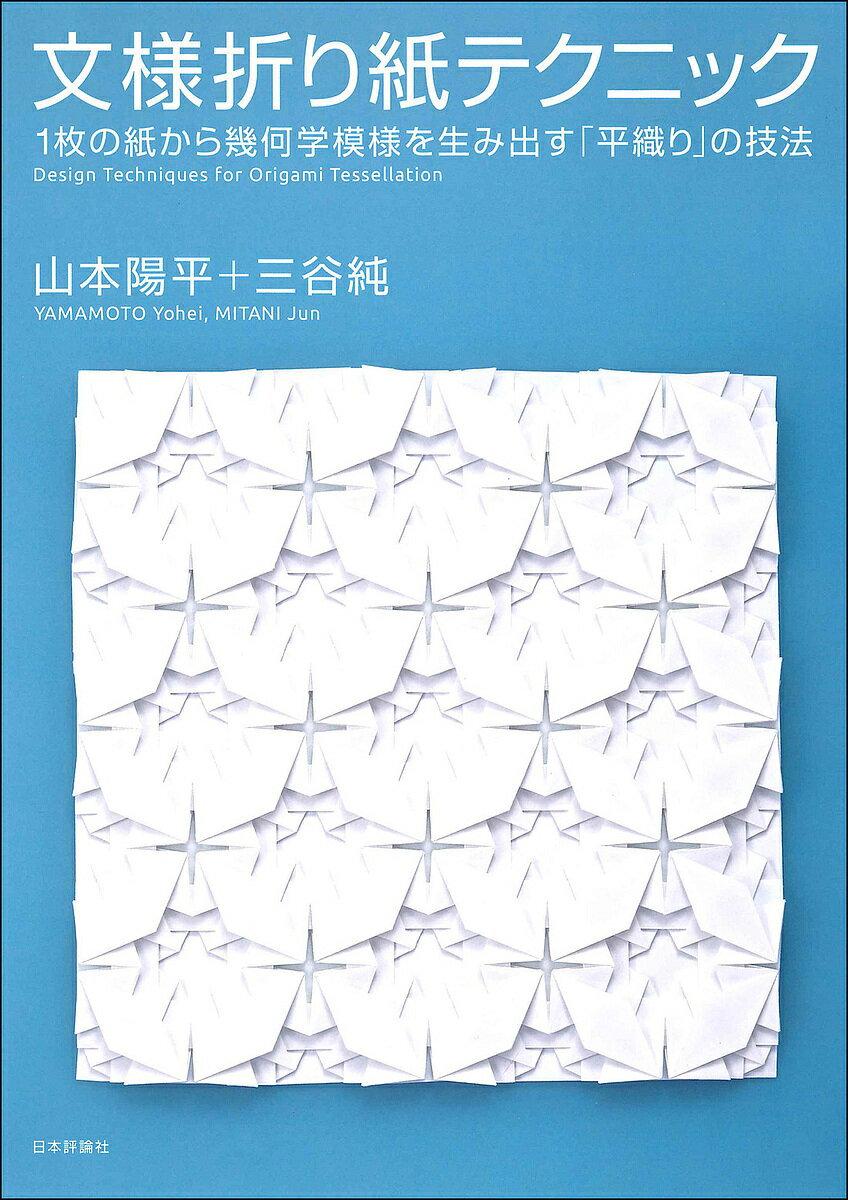 著者山本陽平(著) 三谷純(著)出版社日本評論社発売日2022年08月ISBN9784535789661ページ数151Pキーワードもんようおりがみてくにつくいちまいのかみから モンヨウオリガミテクニツクイチマイノカミカラ やまもと ようへい...