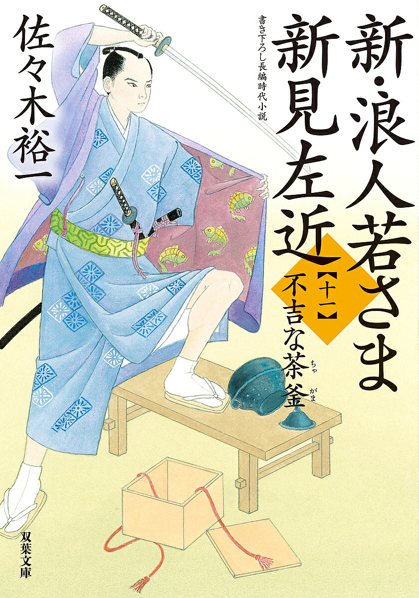 ※商品画像はイメージや仮デザインが含まれている場合があります。帯の有無など実際と異なる場合があります。著者佐々木裕一(著)出版社双葉社発売日2022年08月ISBN9784575671223ページ数289Pキーワードしんろうにんわかさまにい...