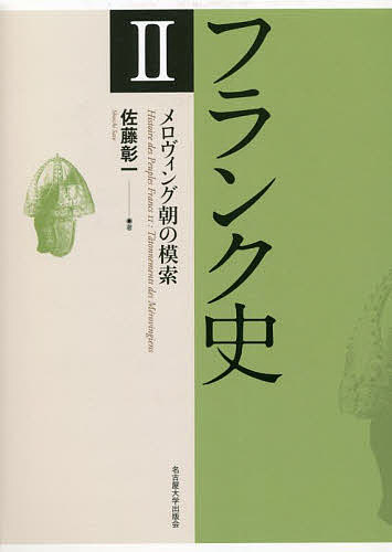 著者佐藤彰一(著)出版社名古屋大学出版会発売日2022年08月ISBN9784815810948ページ数395，130Pキーワードふらんくし2 フランクシ2 さとう しよういち サトウ シヨウイチ BF50716E9784815810948...