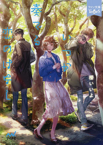著者櫻いいよ(著)出版社マイナビ出版発売日2022年08月ISBN9784839980795ページ数347Pキーワードいつかかなでるこいのはなしふあんぶんこ イツカカナデルコイノハナシフアンブンコ さくら いいよ サクラ イイヨ978483...