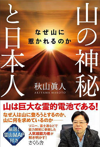 著者秋山眞人(著)出版社さくら舎発売日2022年08月ISBN9784865813531ページ数214Pキーワードやまのしんぴとにほんじんなぜやま ヤマノシンピトニホンジンナゼヤマ あきやま まこと アキヤマ マコト978486581353...