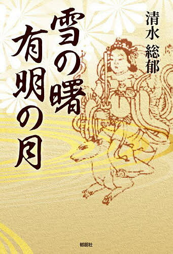 著者清水総郁(著)出版社郁朋社発売日2022年08月ISBN9784873027708ページ数256Pキーワードゆきのあけぼのありあけのつき ユキノアケボノアリアケノツキ しみず そういく シミズ ソウイク9784873027708内容紹介...