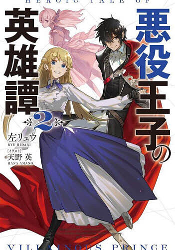 ※商品画像はイメージや仮デザインが含まれている場合があります。帯の有無など実際と異なる場合があります。著者左リュウ(著)出版社KADOKAWA発売日2022年08月ISBN9784049144062ページ数425Pキーワードあくやくおうじの...