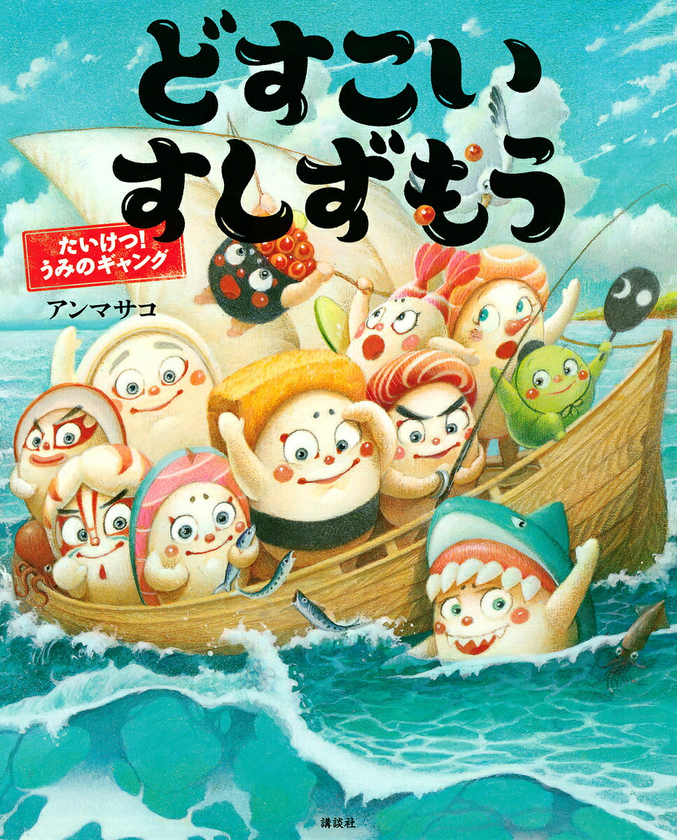 ※商品画像はイメージや仮デザインが含まれている場合があります。帯の有無など実際と異なる場合があります。著者アンマサコ(作)出版社講談社発売日2022年08月ISBN9784065282687ページ数〔32P〕キーワードどすこいすしずもう7 ...