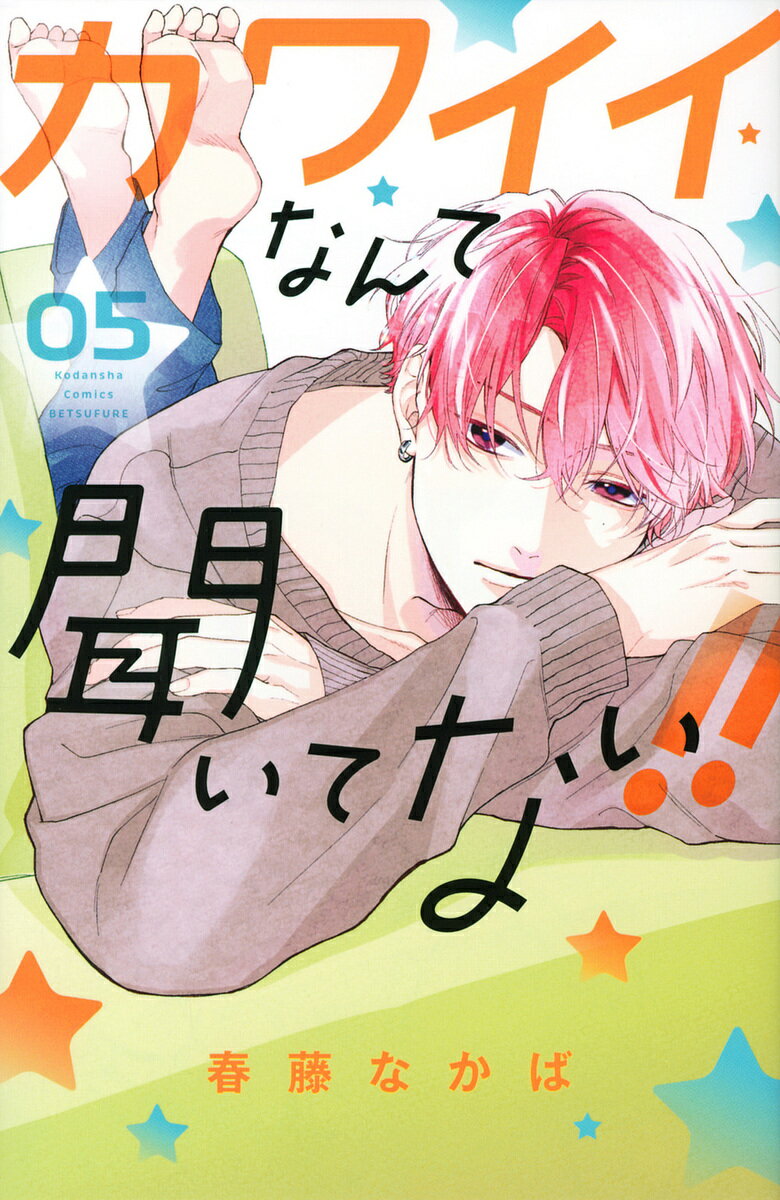 著者春藤なかば(著)出版社講談社発売日2022年08月ISBN9784065288542ページ数162Pキーワード漫画 マンガ まんが かわいいなんてきいてない5 カワイイナンテキイテナイ5 はるふじ なかば ハルフジ ナカバ BF4664...