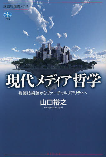 著者山口裕之(著)出版社講談社発売日2022年08月ISBN9784065291580ページ数349Pキーワードげんだいめでいあてつがくふくせいぎじゆつろんからヴ ゲンダイメデイアテツガクフクセイギジユツロンカラヴ やまぐち ひろゆき ヤマ...
