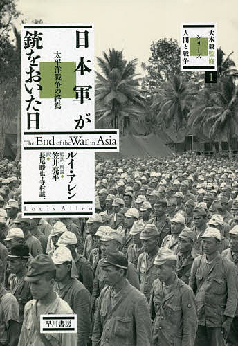 著者ルイ・アレン(著) 笠井亮平(監訳) ・解説長尾睦也(訳)出版社早川書房発売日2022年08月ISBN9784152101563ページ数428Pキーワードにほんぐんがじゆうおおいたひたいへいよう ニホングンガジユウオオイタヒタイヘイヨウ...