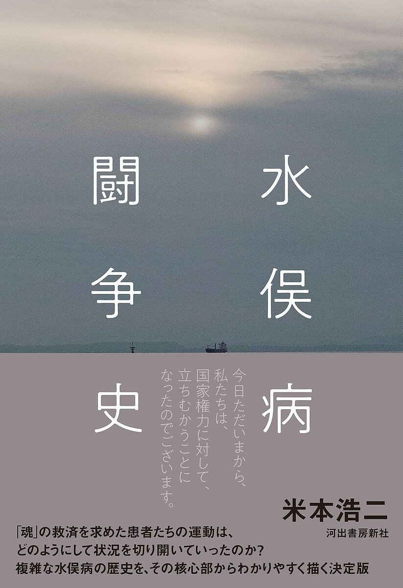 ※商品画像はイメージや仮デザインが含まれている場合があります。帯の有無など実際と異なる場合があります。著者米本浩二(著)出版社河出書房新社発売日2022年08月ISBN9784309228624ページ数229Pキーワードみなまたびようとうそ...