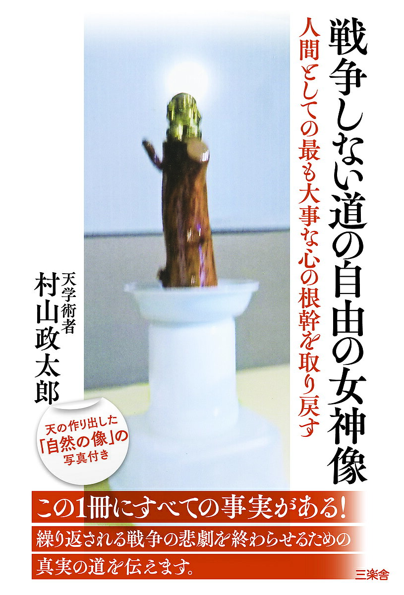 著者村山政太郎(著)出版社三楽舎プロダクション発売日2022年08月ISBN9784434307751ページ数172Pキーワードせんそうしないみちのじゆうのめがみぞう センソウシナイミチノジユウノメガミゾウ むらやま まさたろう ムラヤマ ...