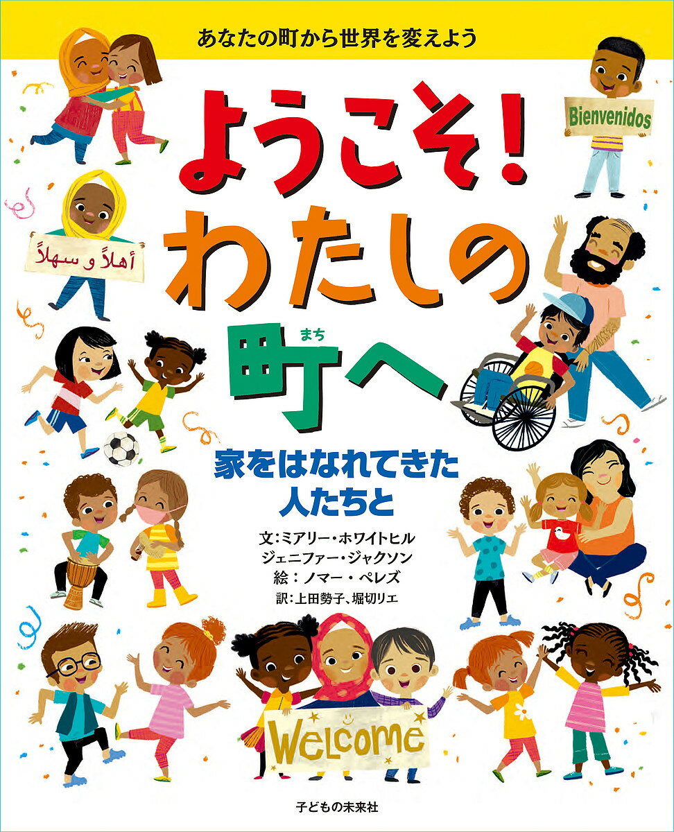 ※商品画像はイメージや仮デザインが含まれている場合があります。帯の有無など実際と異なる場合があります。著者ミアリー・ホワイトヒル(文) ジェニファー・ジャクソン(文) ノマー・ペレズ(絵)出版社子どもの未来社発売日2022年08月ISBN9...