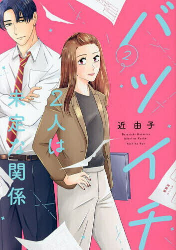 ※商品画像はイメージや仮デザインが含まれている場合があります。帯の有無など実際と異なる場合があります。著者近由子(著)出版社大誠社発売日2022年08月ISBN9784865181517ページ数1冊（ページ付なし）キーワード漫画 マンガ ま...