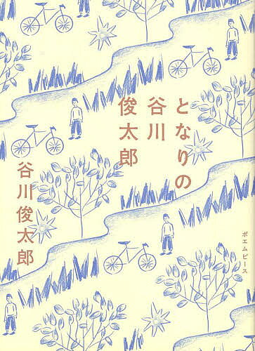 ※商品画像はイメージや仮デザインが含まれている場合があります。帯の有無など実際と異なる場合があります。著者谷川俊太郎(著) 田原(編)出版社ポエムピース発売日2022年07月ISBN9784908827754ページ数261Pキーワードとなり...