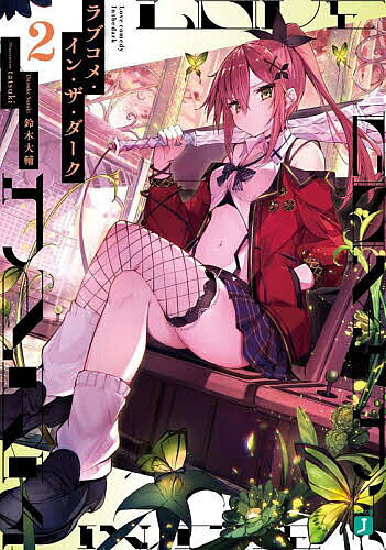 ※商品画像はイメージや仮デザインが含まれている場合があります。帯の有無など実際と異なる場合があります。著者鈴木大輔(著)出版社KADOKAWA発売日2022年08月ISBN9784046816580ページ数261Pキーワードらぶこめいんざだ...