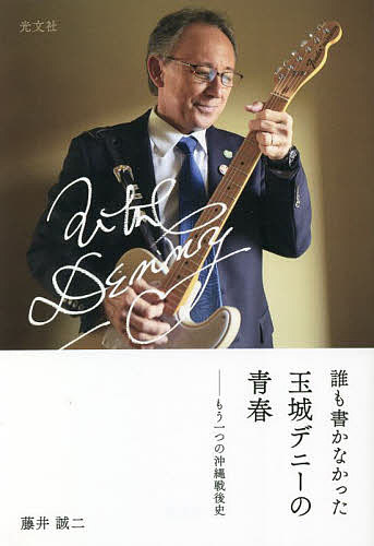 著者藤井誠二(著)出版社光文社発売日2022年08月ISBN9784334953225ページ数316Pキーワードだれもかかなかつたたまきでにーのせいしゆんもう ダレモカカナカツタタマキデニーノセイシユンモウ ふじい せいじ フジイ セイジ9...