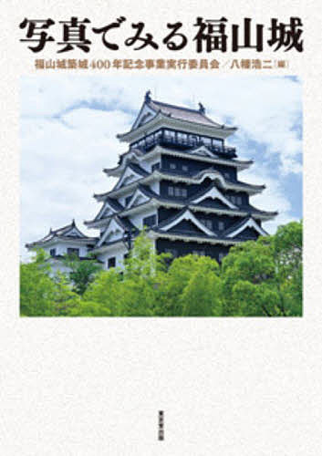 著者福山城築城400年記念事業実行委員会(編) 八幡浩二(編)出版社東京堂出版発売日2022年09月ISBN9784490210682ページ数223Pキーワードしやしんでみるふくやまじよう シヤシンデミルフクヤマジヨウ ふくやまし やはた ...