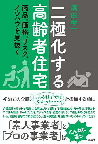 著者濱田孝一(著)出版社花伝社発売日2022年08月ISBN9784763420220ページ数204Pキーワードにきよくかするこうれいしやじゆうたくしようひんかか ニキヨクカスルコウレイシヤジユウタクシヨウヒンカカ はまだ こういち ハマダ...