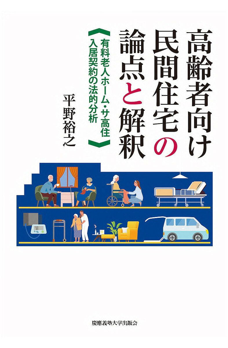 著者平野裕之(著)出版社慶應義塾大学出版会発売日2022年08月ISBN9784766428391ページ数326Pキーワードこうれいしやむけみんかんじゆうたくのろんてんとかい コウレイシヤムケミンカンジユウタクノロンテントカイ ひらの ひろ...