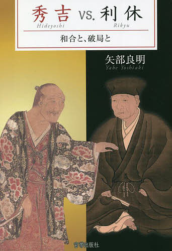 著者矢部良明(著)出版社宮帯出版社発売日2022年08月ISBN9784801602786ページ数274Pキーワードひでよしヴいえすりきゆうひでよし／VS．／りきゆう ヒデヨシヴイエスリキユウヒデヨシ／VS．／リキユウ やべ よしあき ヤベ...