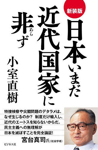 著者小室直樹(著)出版社ビジネス社発売日2022年09月ISBN9784828424323ページ数341Pキーワードにほんいまだきんだいこつかにあらず ニホンイマダキンダイコツカニアラズ こむろ なおき コムロ ナオキ97848284243...