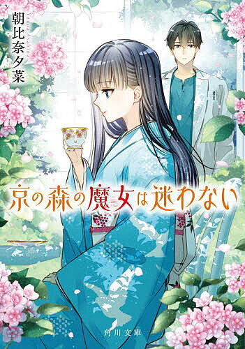 ※商品画像はイメージや仮デザインが含まれている場合があります。帯の有無など実際と異なる場合があります。著者朝比奈夕菜(著)出版社KADOKAWA発売日2022年08月ISBN9784041127292ページ数261Pキーワードきようのもりの...