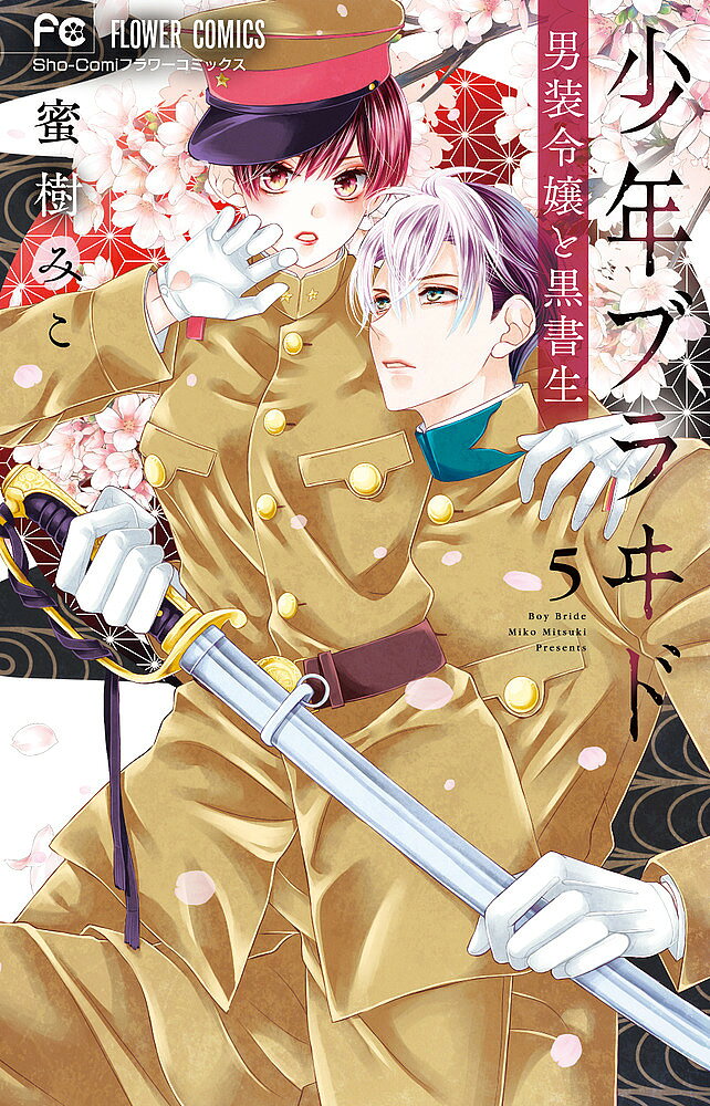 著者蜜樹みこ(著)出版社小学館発売日2022年08月ISBN9784098717378ページ数1冊キーワード漫画 マンガ まんが しようねんぶらいどだんそうれいじようとくろしよせい シヨウネンブライドダンソウレイジヨウトクロシヨセイ みつき...