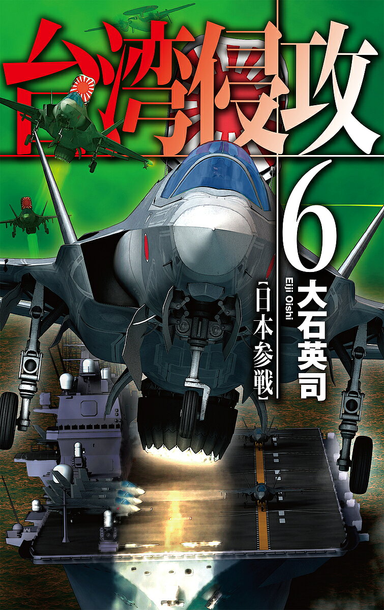 著者大石英司(著)出版社中央公論新社発売日2022年08月ISBN9784125014555ページ数205Pキーワードたいわんしんこう6 タイワンシンコウ6 おおいし えいじ オオイシ エイジ BF49137E9784125014555内容...