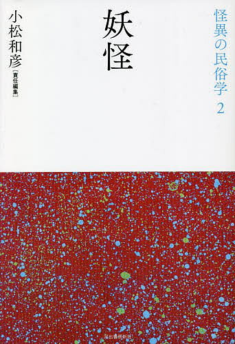 ※商品画像はイメージや仮デザインが含まれている場合があります。帯の有無など実際と異なる場合があります。著者小松和彦(責任編集)出版社河出書房新社発売日2022年08月ISBN9784309618128ページ数449Pキーワードかいいのみんぞ...