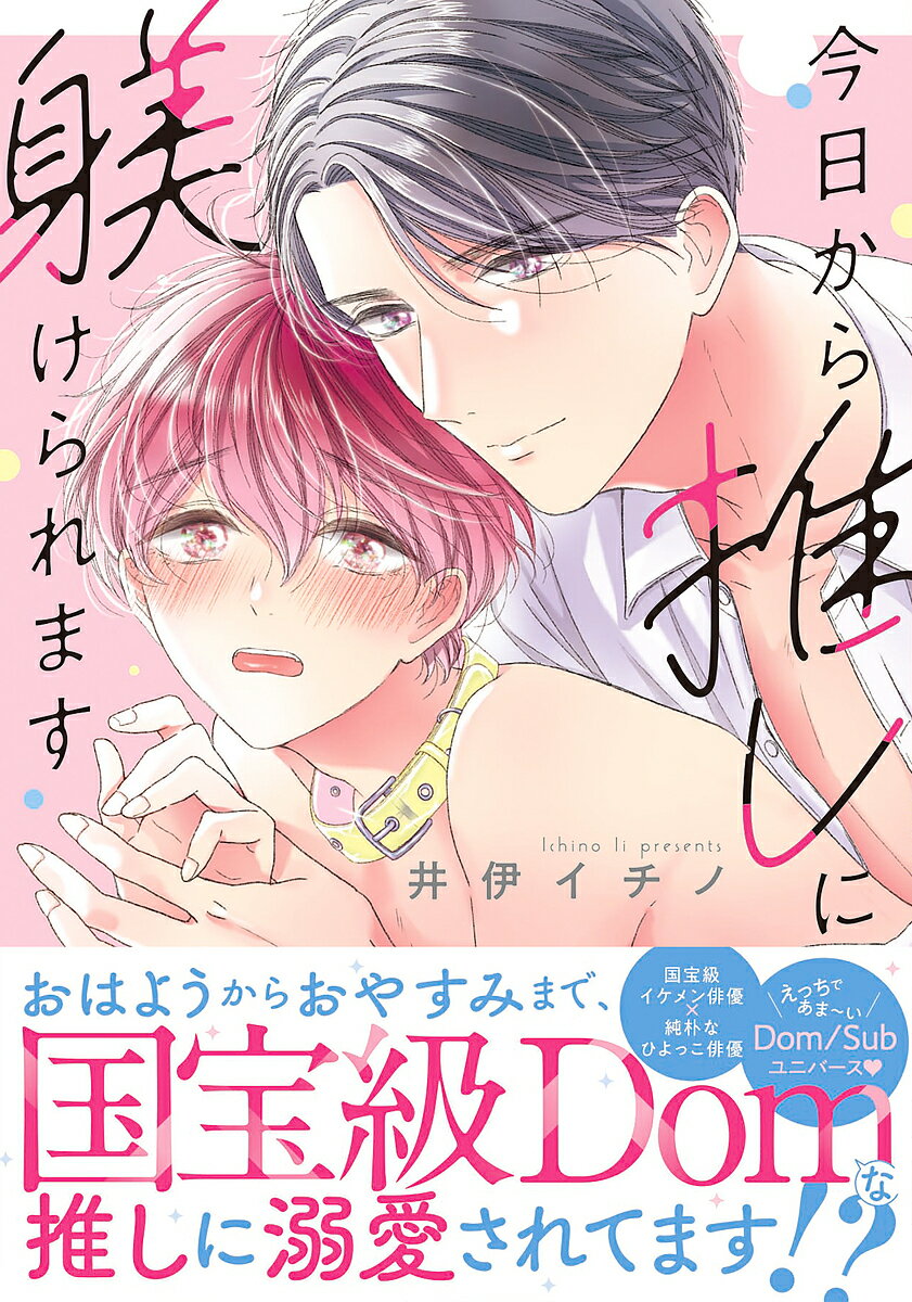 著者井伊イチノ(著)出版社彗星社発売日2022年08月ISBN9784434303692ページ数1冊（ページ付なし）キーワード漫画 マンガ まんが BL きようからおしにしつけられますぐらんつびーえる キヨウカラオシニシツケラレマスグランツ...