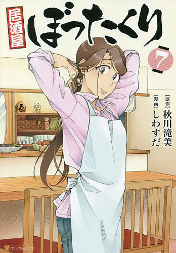 ※商品画像はイメージや仮デザインが含まれている場合があります。帯の有無など実際と異なる場合があります。著者秋川滝美(原作) しわすだ(漫画)出版社アルファポリス発売日2022年08月ISBN9784434307607ページ数180Pキーワー...