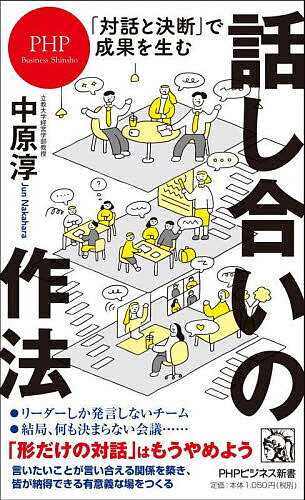※商品画像はイメージや仮デザインが含まれている場合があります。帯の有無など実際と異なる場合があります。著者中原淳(著)出版社PHP研究所発売日2022年09月ISBN9784569851846ページ数301Pキーワードはなしあいのさほうたい...
