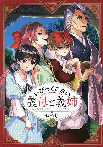 ※商品画像はイメージや仮デザインが含まれている場合があります。帯の有無など実際と異なる場合があります。著者おつじ(著)出版社一迅社発売日2022年09月ISBN9784758024426ページ数1冊（ページ付なし）キーワードいびつてこないぎ...