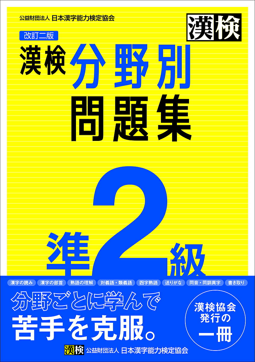 ※商品画像はイメージや仮デザインが含まれている場合があります。帯の有無など実際と異なる場合があります。出版社日本漢字能力検定協会発売日2022年08月ISBN9784890964826ページ数199Pキーワードかんけんじゆんにきゆうぶんやべ...