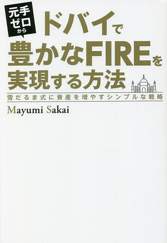 著者MayumiSakai(著)出版社つた書房発売日2022年08月ISBN9784905084563ページ数239Pキーワードビジネス書 もとでぜろからどばいでゆたかな モトデゼロカラドバイデユタカナ さかい まゆみ サカイ マユミ978...