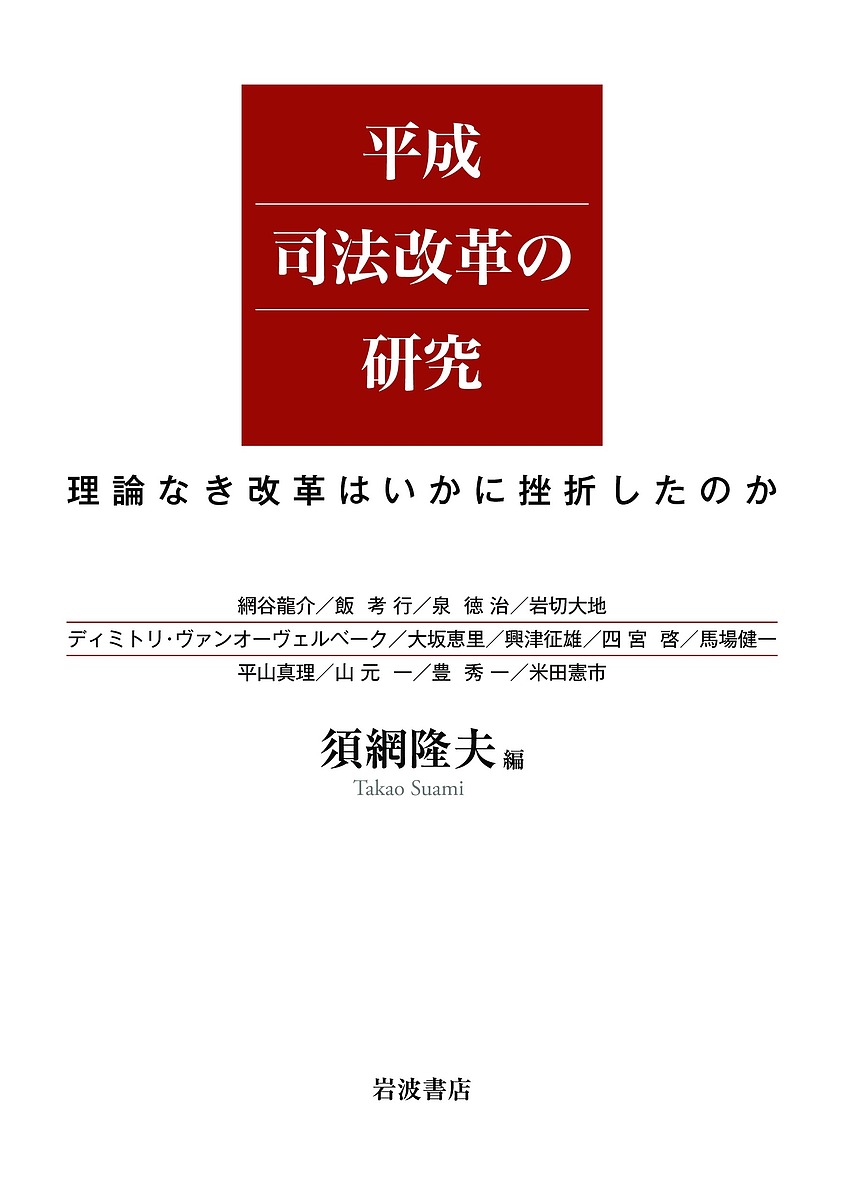 著者須網隆夫(編) 網谷龍介(ほか執筆)出版社岩波書店発売日2022年09月ISBN9784000247283ページ数375Pキーワードへいせいしほうかいかくのけんきゆうりろんなき ヘイセイシホウカイカクノケンキユウリロンナキ すあみ たか...