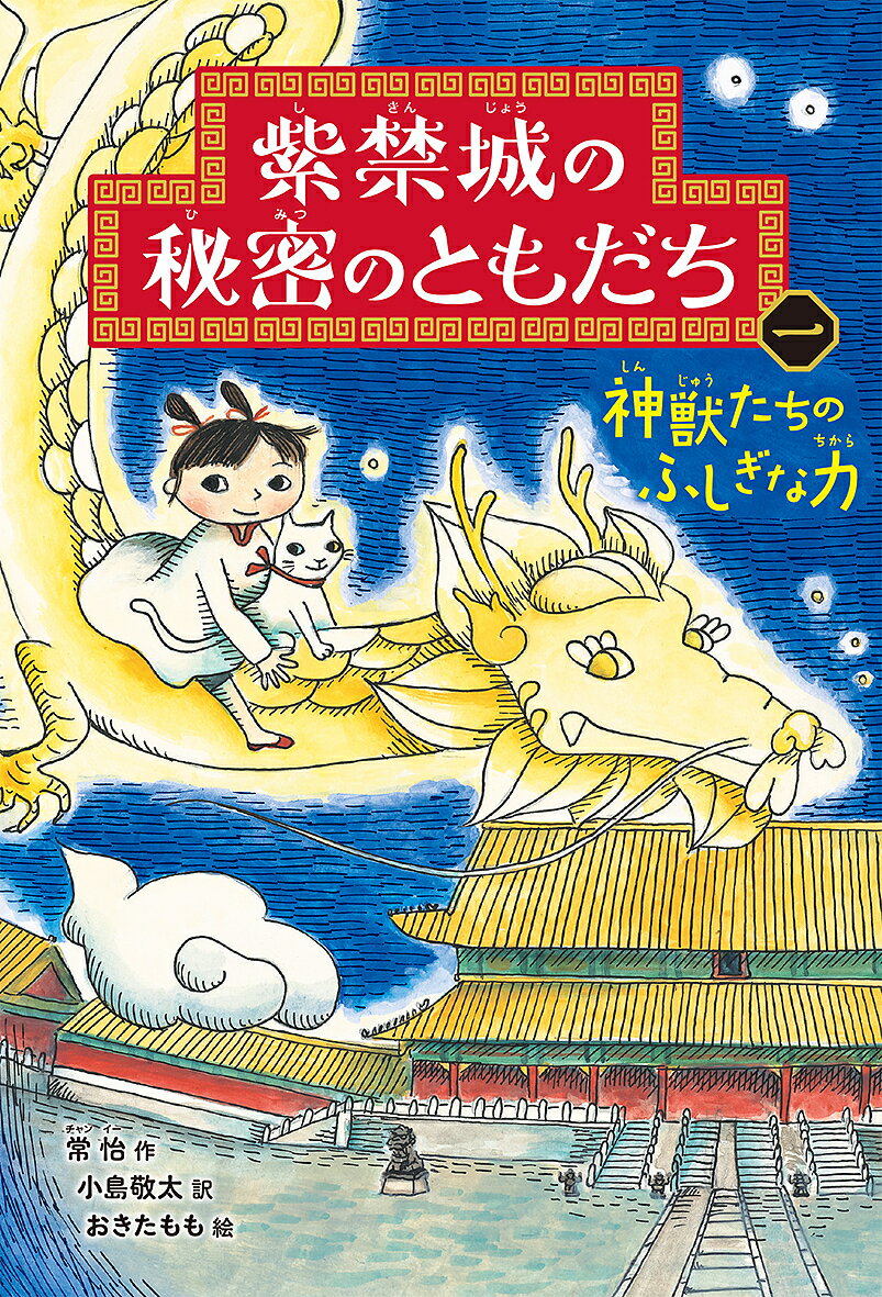 著者常怡(作) 小島敬太(訳) おきたもも(絵)出版社偕成社発売日2022年11月ISBN9784035217701ページ数253Pキーワードしきんじようのひみつのともだち1 シキンジヨウノヒミツノトモダチ1 ちやん い− こじま けいた ...