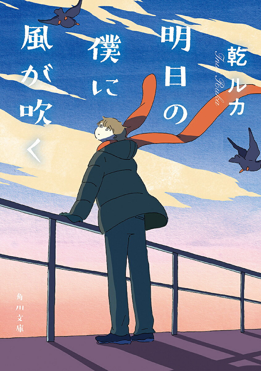 ※商品画像はイメージや仮デザインが含まれている場合があります。帯の有無など実際と異なる場合があります。著者乾ルカ(著)出版社KADOKAWA発売日2022年09月ISBN9784041127612ページ数328Pキーワードあしたのぼくにかぜ...