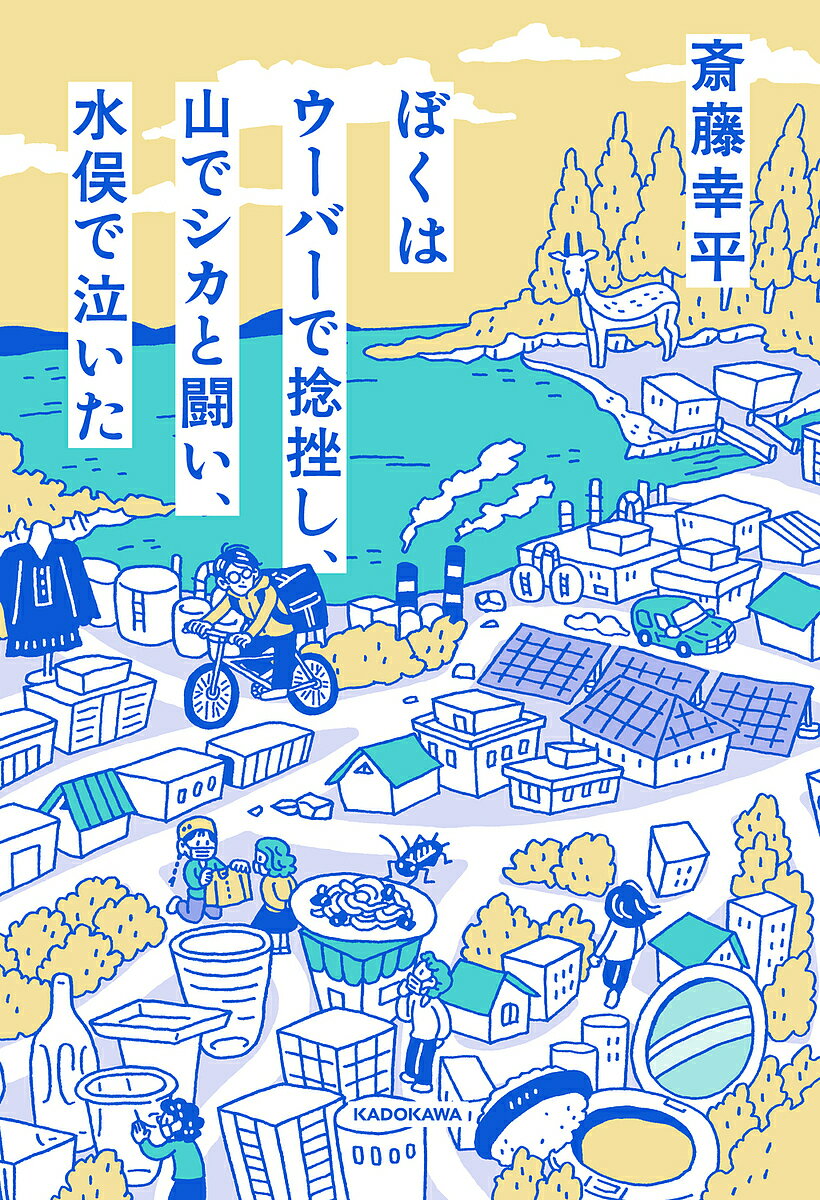※商品画像はイメージや仮デザインが含まれている場合があります。帯の有無など実際と異なる場合があります。著者斎藤幸平(著)出版社KADOKAWA発売日2022年11月ISBN9784044007157ページ数220Pキーワードぼくわうーばーで...