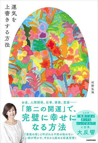 ※商品画像はイメージや仮デザインが含まれている場合があります。帯の有無など実際と異なる場合があります。著者村野弘味(著)出版社KADOKAWA発売日2022年08月ISBN9784046055651ページ数223Pキーワード占い うんきおう...