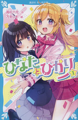 ※商品画像はイメージや仮デザインが含まれている場合があります。帯の有無など実際と異なる場合があります。著者高杉六花(作) 万冬しま(絵)出版社講談社発売日2022年09月ISBN9784065290248ページ数188Pキーワードプレゼント...