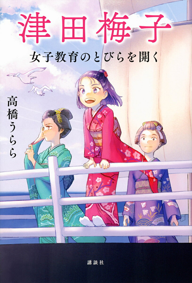 著者高橋うらら(文)出版社講談社発売日2022年09月ISBN9784065291139ページ数184Pキーワードプレゼント ギフト 誕生日 子供 クリスマス 子ども こども つだうめこじよしきよういくのとびらお ツダウメコジヨシキヨウイク...