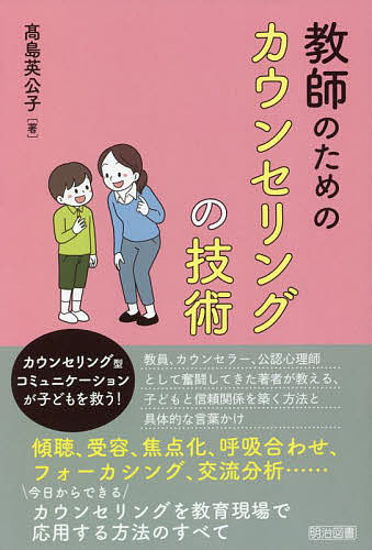 著者高島英公子(著)出版社明治図書出版発売日2022年09月ISBN9784182124266ページ数207Pキーワードきようしのためのかうんせりんぐのぎじゆつ キヨウシノタメノカウンセリングノギジユツ たかしま えくこ タカシマ エクコ9...