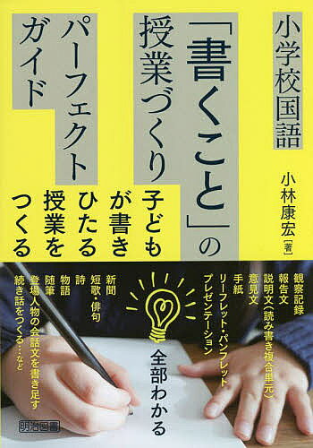 著者小林康宏(著)出版社明治図書出版発売日2022年09月ISBN9784183418265ページ数183Pキーワードしようがつこうこくごかくことのじゆぎようずくりぱー シヨウガツコウコクゴカクコトノジユギヨウズクリパー こばやし やすひろ...